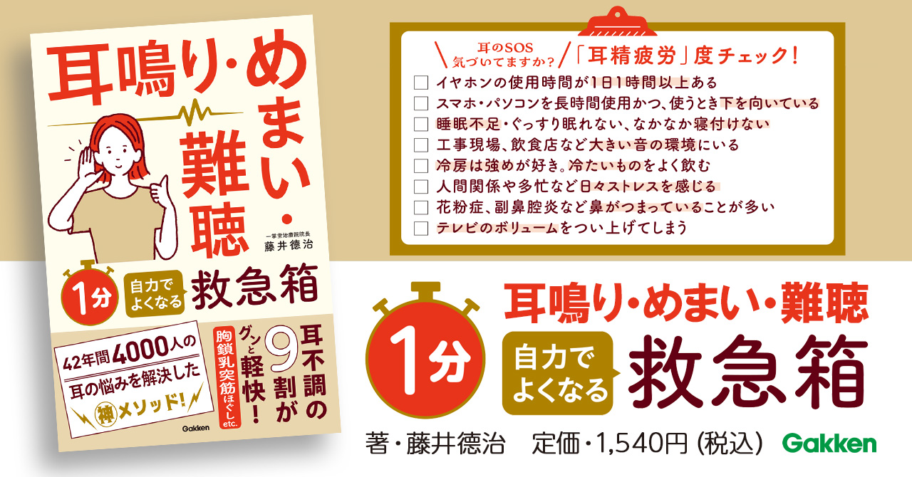 耳の不調を40年治療してきた著者が"自分でできる1分耳不調改善法"を公開 | （株）Gakken公式ブログ